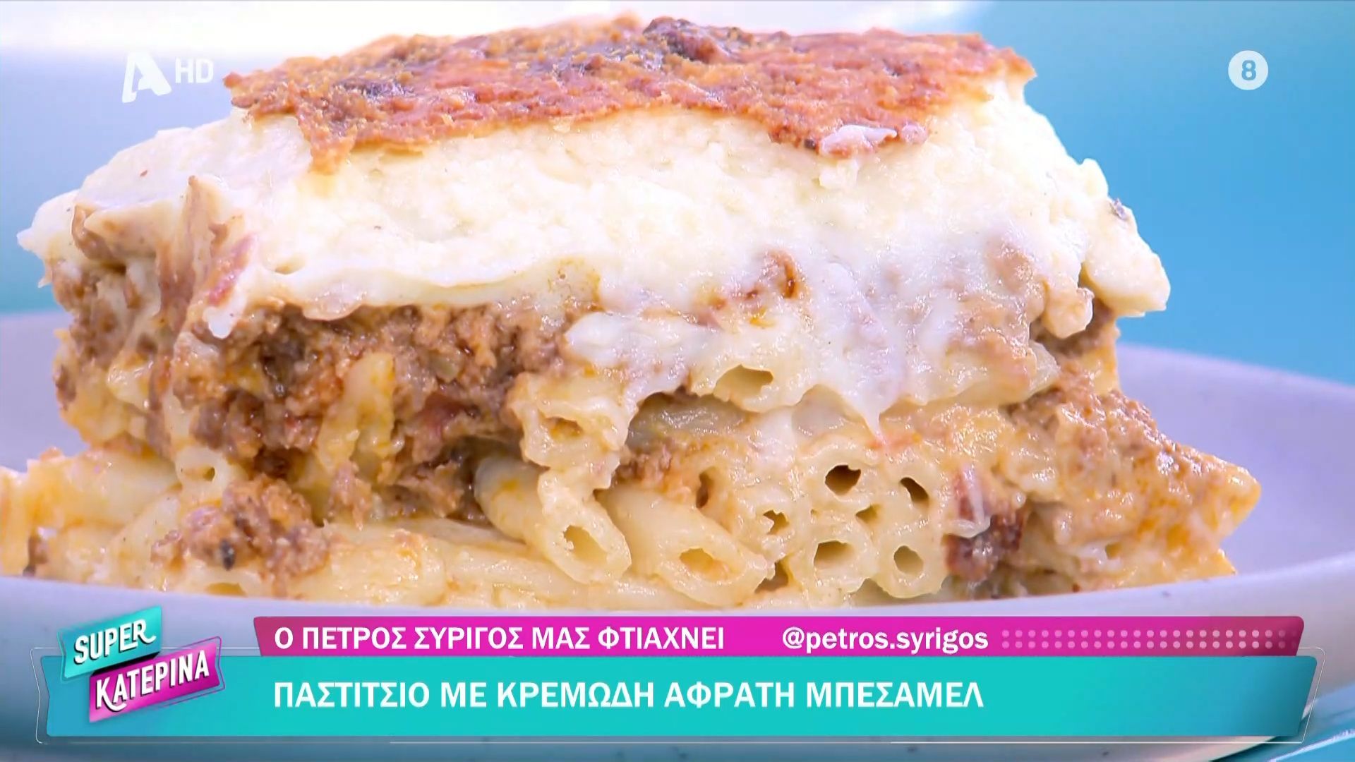 Παστίτσιο με κρεμώδη αφράτη μπεσαμέλ από τον Π. Συρίγο