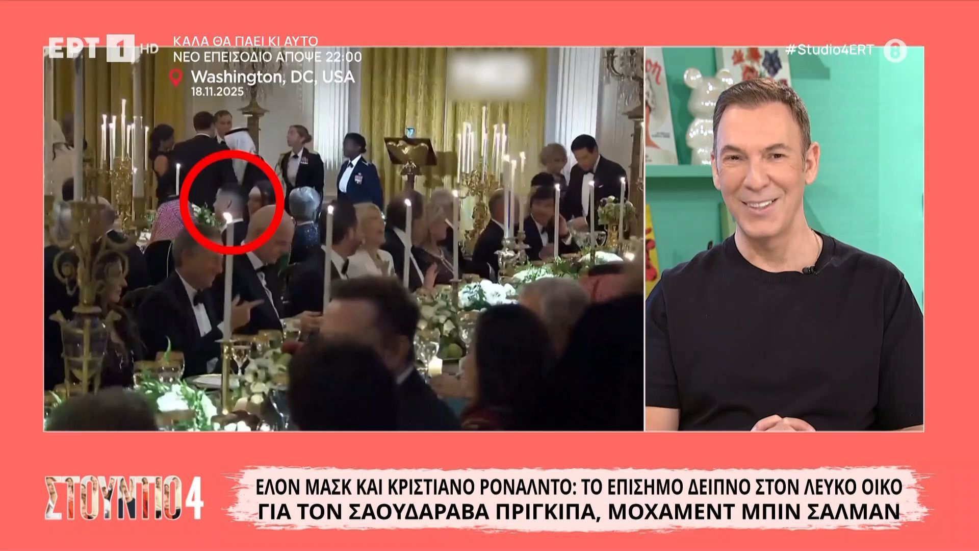 Έλον Μασκ και Κριστιάνο Ρονάλντο | Το επίσημο δείπνο στον Λευκό Οίκο ...