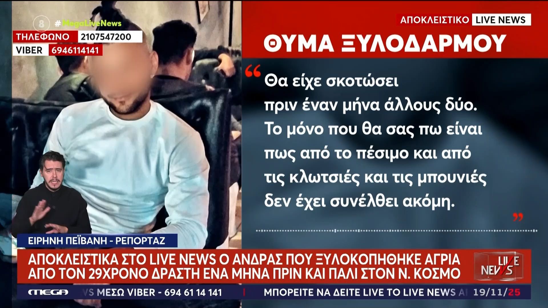 Νέος Κόσμος: Ξυλοδαρμός «καρμπόν» πριν από ένα μήνα με δράστη ξανά τον ...
