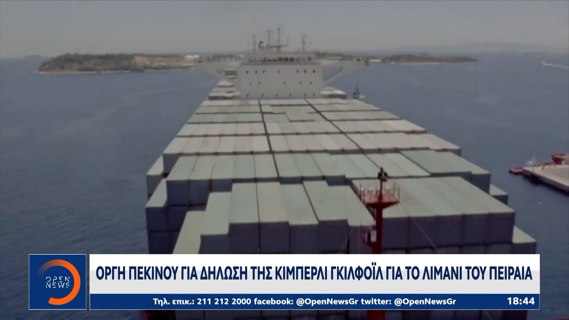 Οργή Πεκίνου για τις δηλώσεις της Κίμπερλι Γκιλφόιλ για το λιμάνι του ...