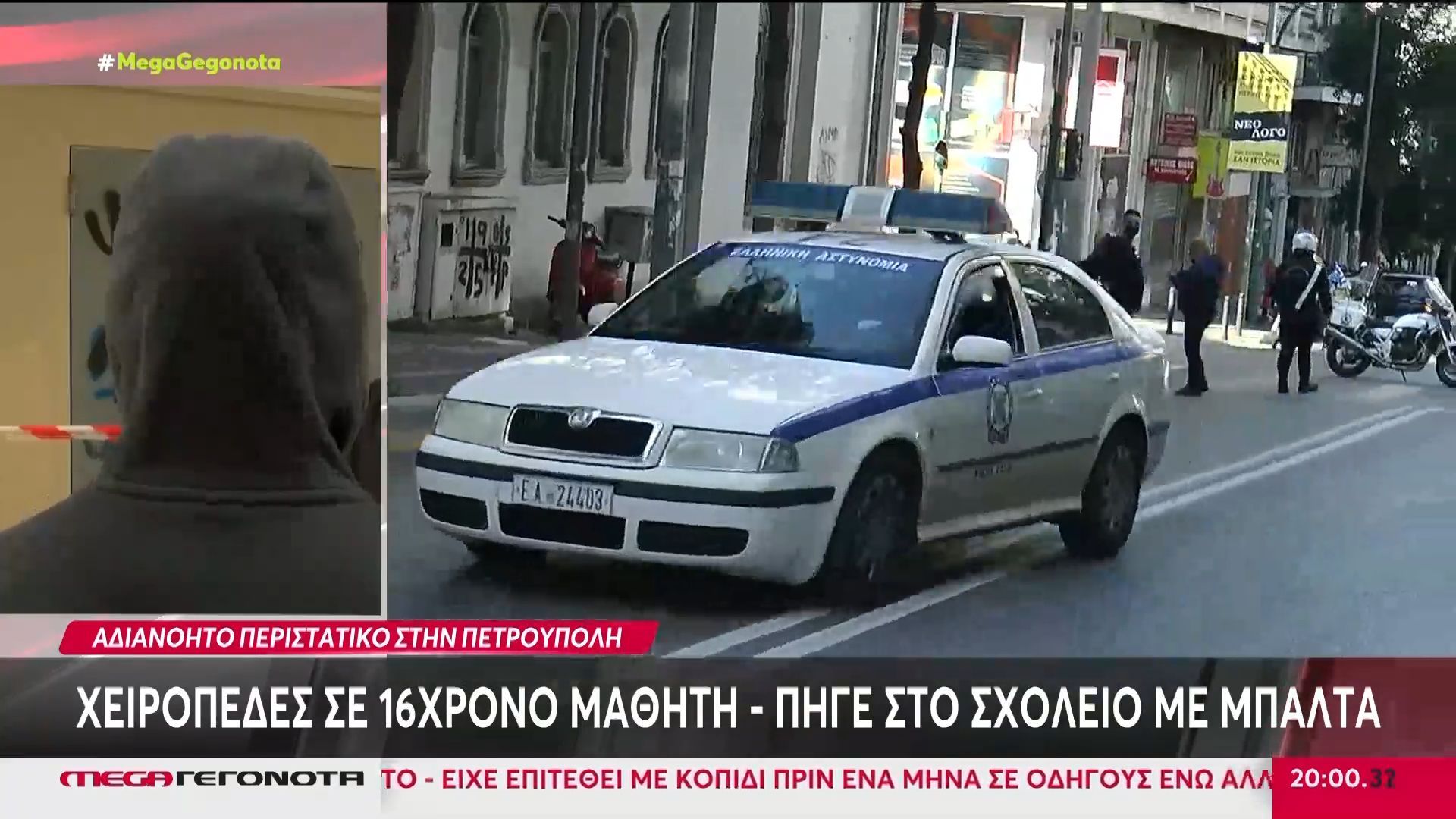 Πετρούπολη: Χειροπέδες σε 16χρονο μαθητή – Πήγε στο σχολείο με μπαλτά