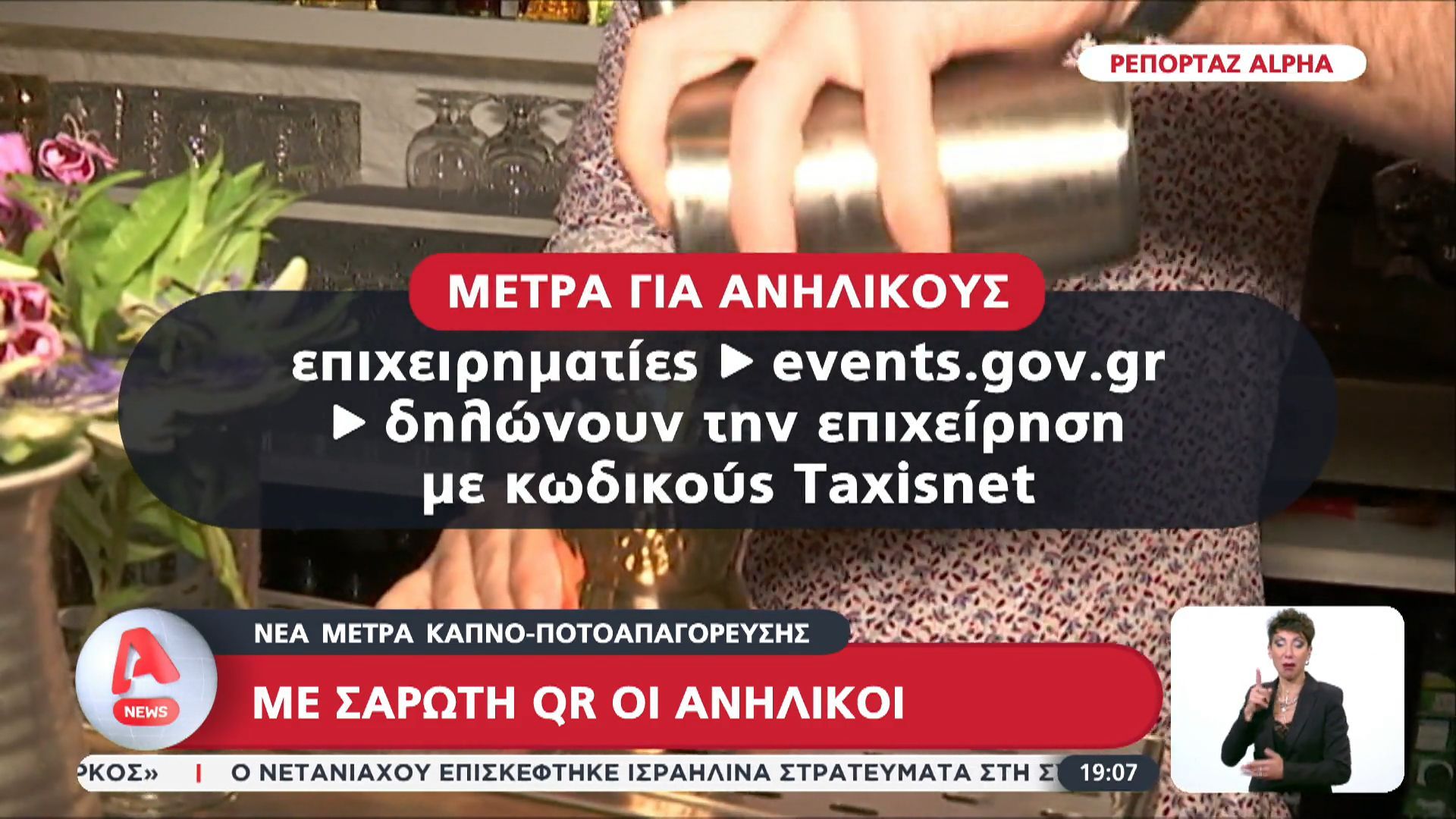 Νέα μέτρα καπνο-ποτοαπαγόρευσης: Με σαρωτή QR οι ανήλικοι