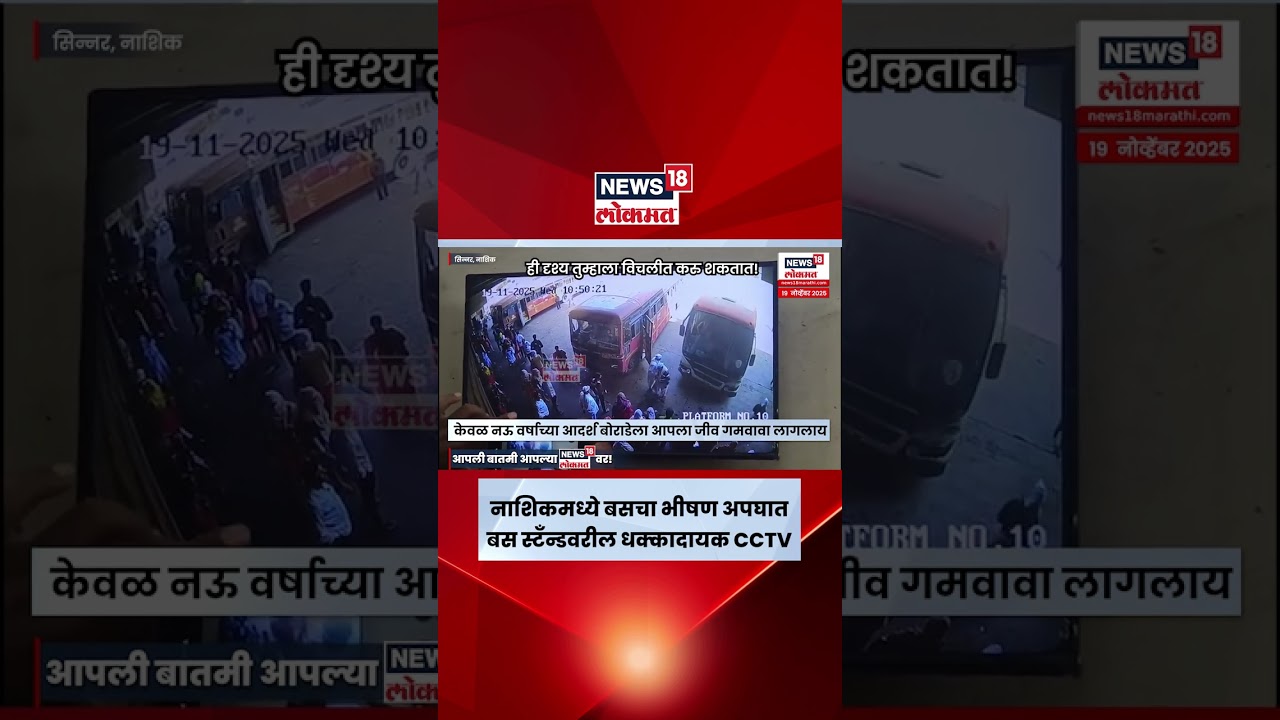 Nashik News Today | Sinnar Bus Stand वर भीषण अपघात, CCTV Viral N18S