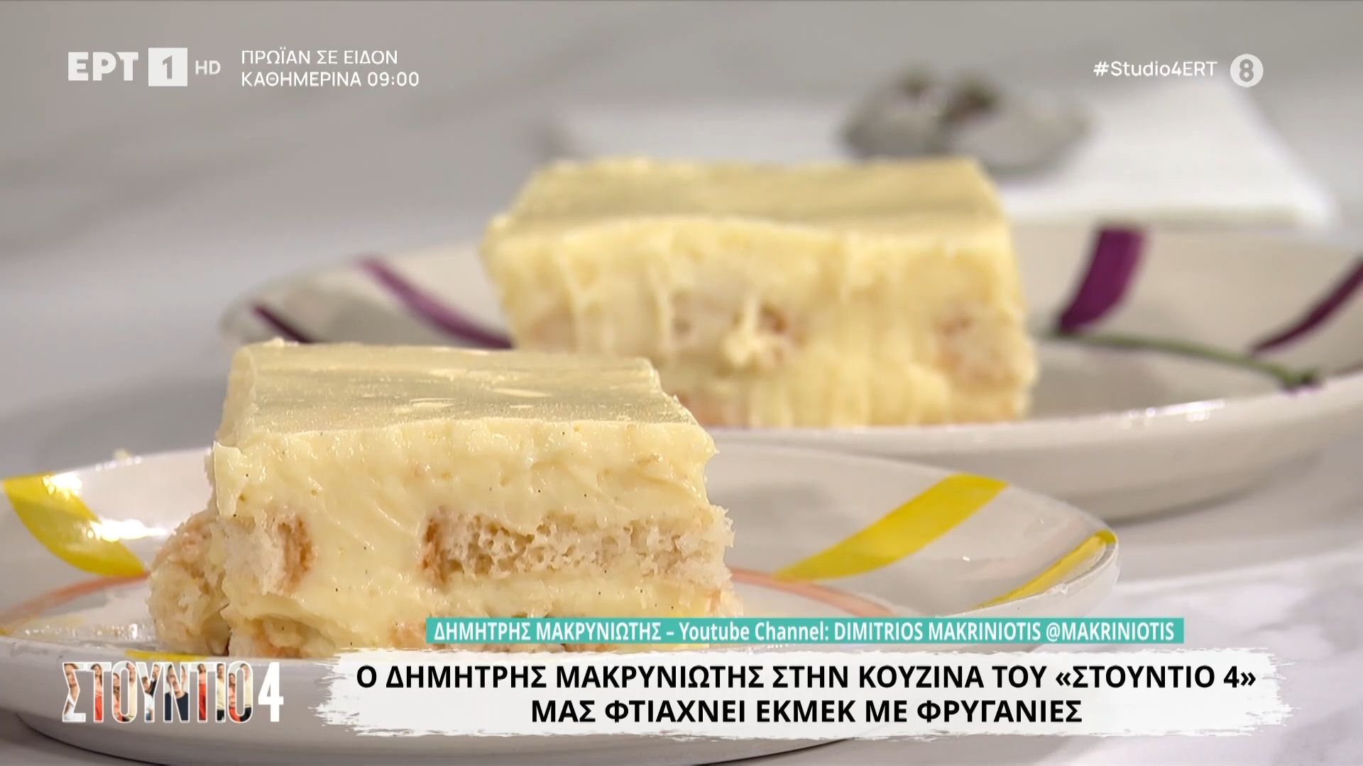 Εκμέκ με φρυγανιές από τον Δημήτρη Μακρυνιώτη