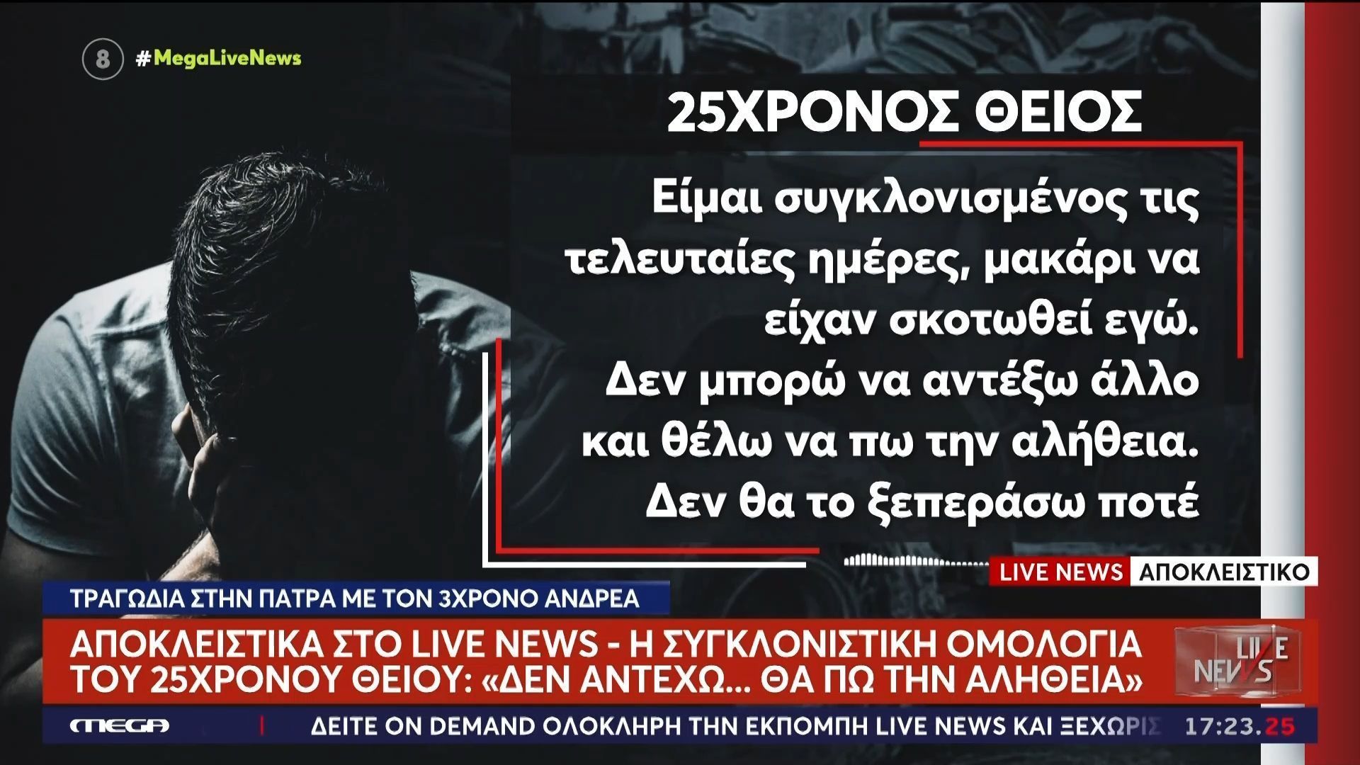 Τραγωδία στην Αχαΐα- Συγκλονιστική ομολογία του 25χρονου θείου ...