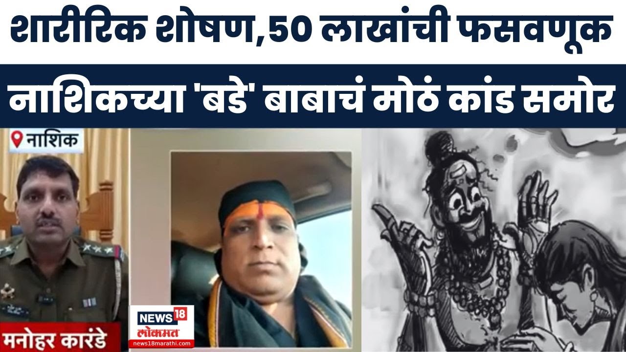 Nashik Bhondu Baba News |महिलेचं शारीरिक शोषण आणि 50 लाखांची फसवणूक ...