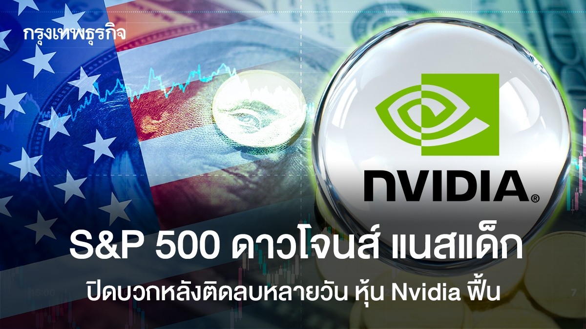 S&P 500 ดาวโจนส์ แนสแด็ก ปิดบวกหลังติดลบต่อกันหลายวัน Nvidia ฟื้น