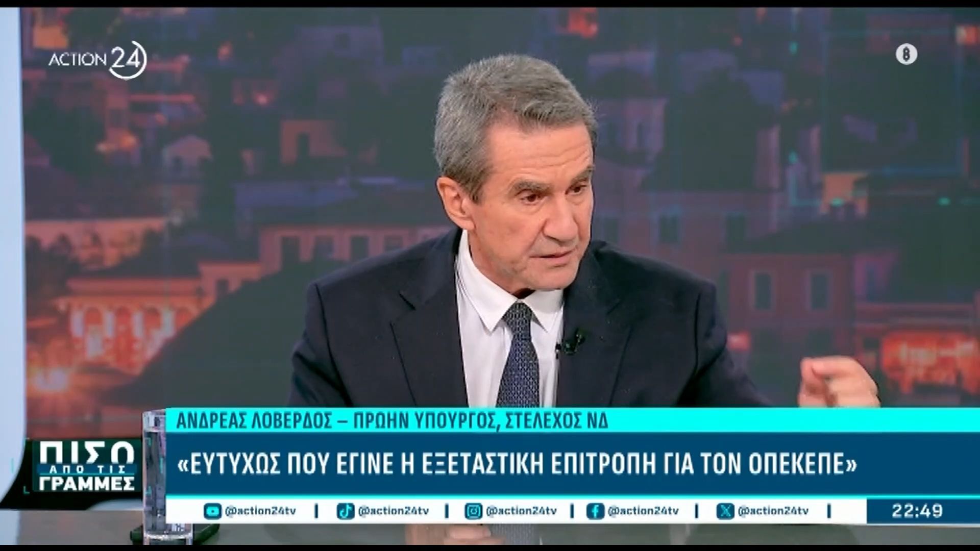 Ο Α. Λοβέρδος για Τέμπη και ΟΠΕΚΕΠΕ