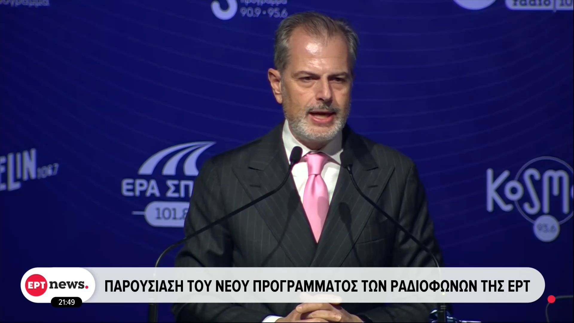 Παρουσίαση του νέου προγράμματος των ραδιοφώνων της ΕΡΤ