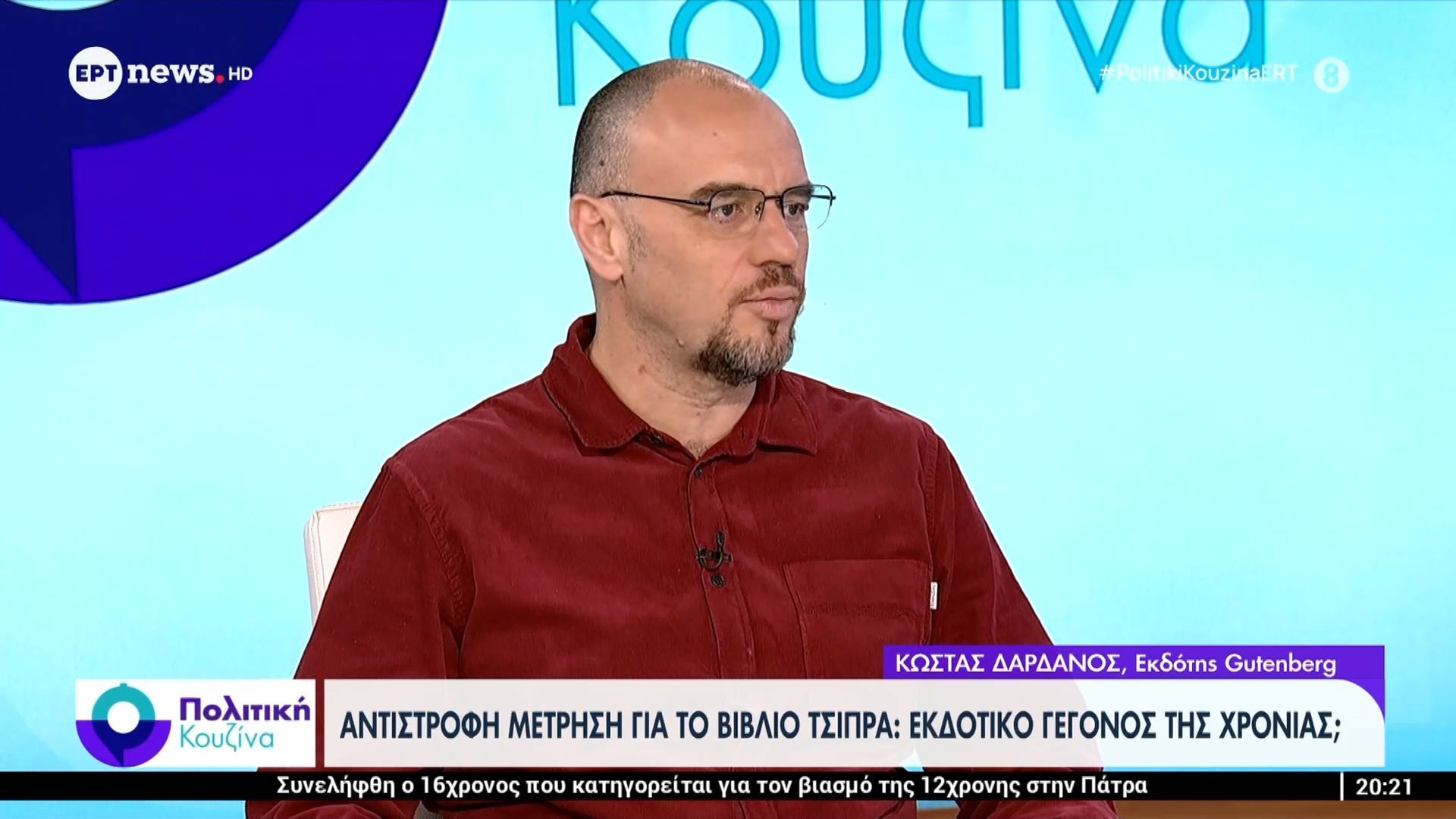 Ο εκδότης του βιβλίου του Αλέξη Τσίπρα, Κώστας Δαρδανός, στο ΕΡΤnews