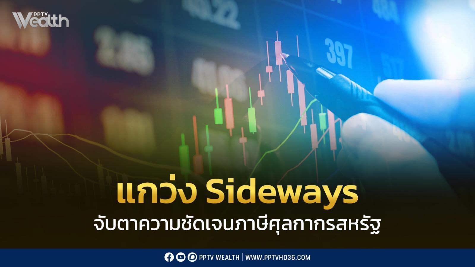 INVX ชี้ตลาดหุ้นไทยแกว่ง Sideways จับตาความชัดเจนภาษีศุลกากรสหรัฐ