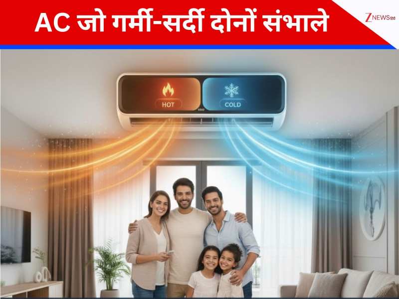सर्दियों में हीटर और गर्मियों में AC... अब एक ही मशीन में दोनों मजे! इन ...