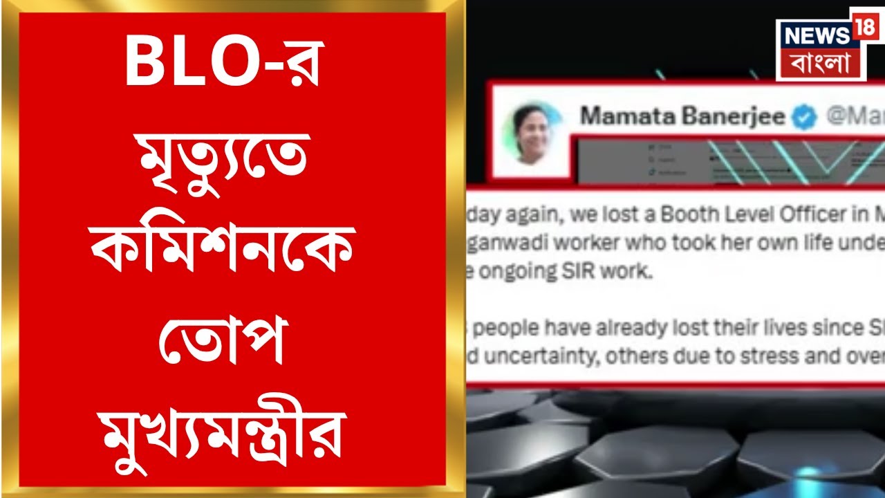 Mamata Banerjee | পরিকল্পনাহীন কাজের চাপেই মৃত্যু, BLO-র মৃত্যুতে ...