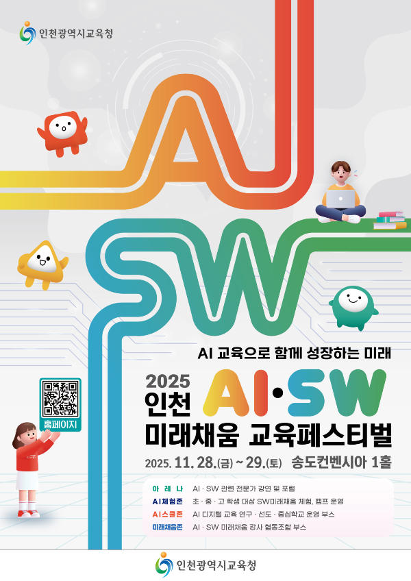 [인천교육청 소식] 'AI·SW 미래채움 교육페스티벌' 개최
