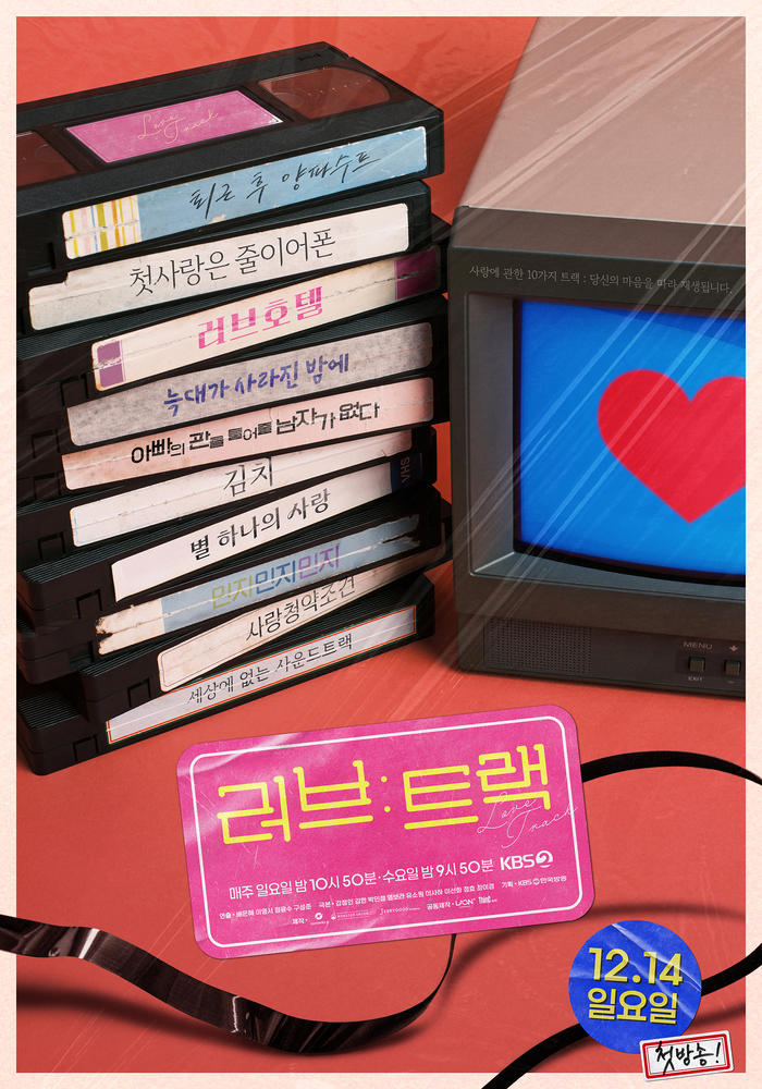 KBS 단막극의 변신...10가지 사랑 이야기 ‘러브: 트랙’
