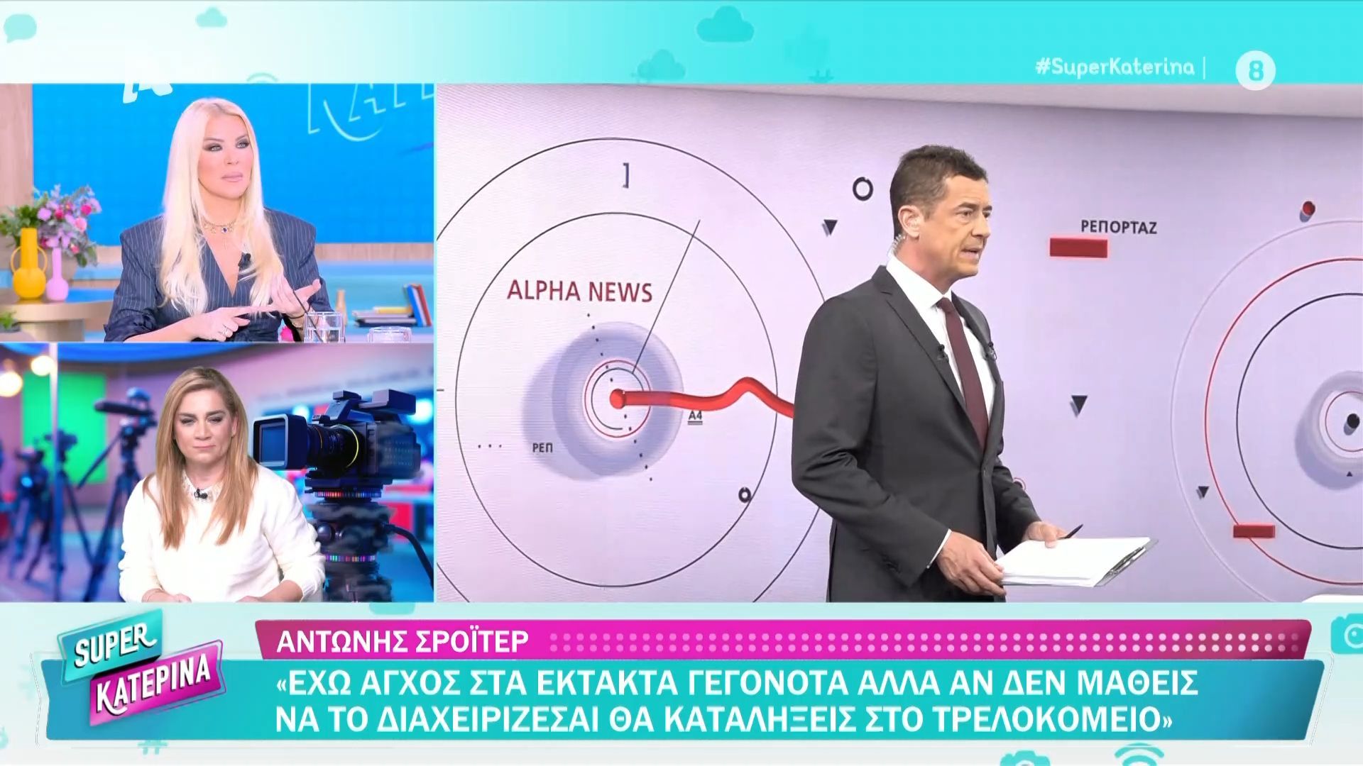 Κ. Καινούργιου για Α. Σρόιτερ: «Έχει κάτι που δεν έχει άλλος anchorman ...
