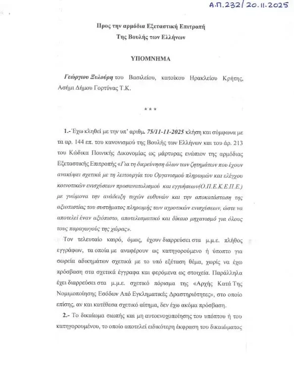 Εξεταστική ΟΠΕΚΕΠΕ: Το δικαίωμα της «σιωπής» επικαλείται ο «φραπές ...