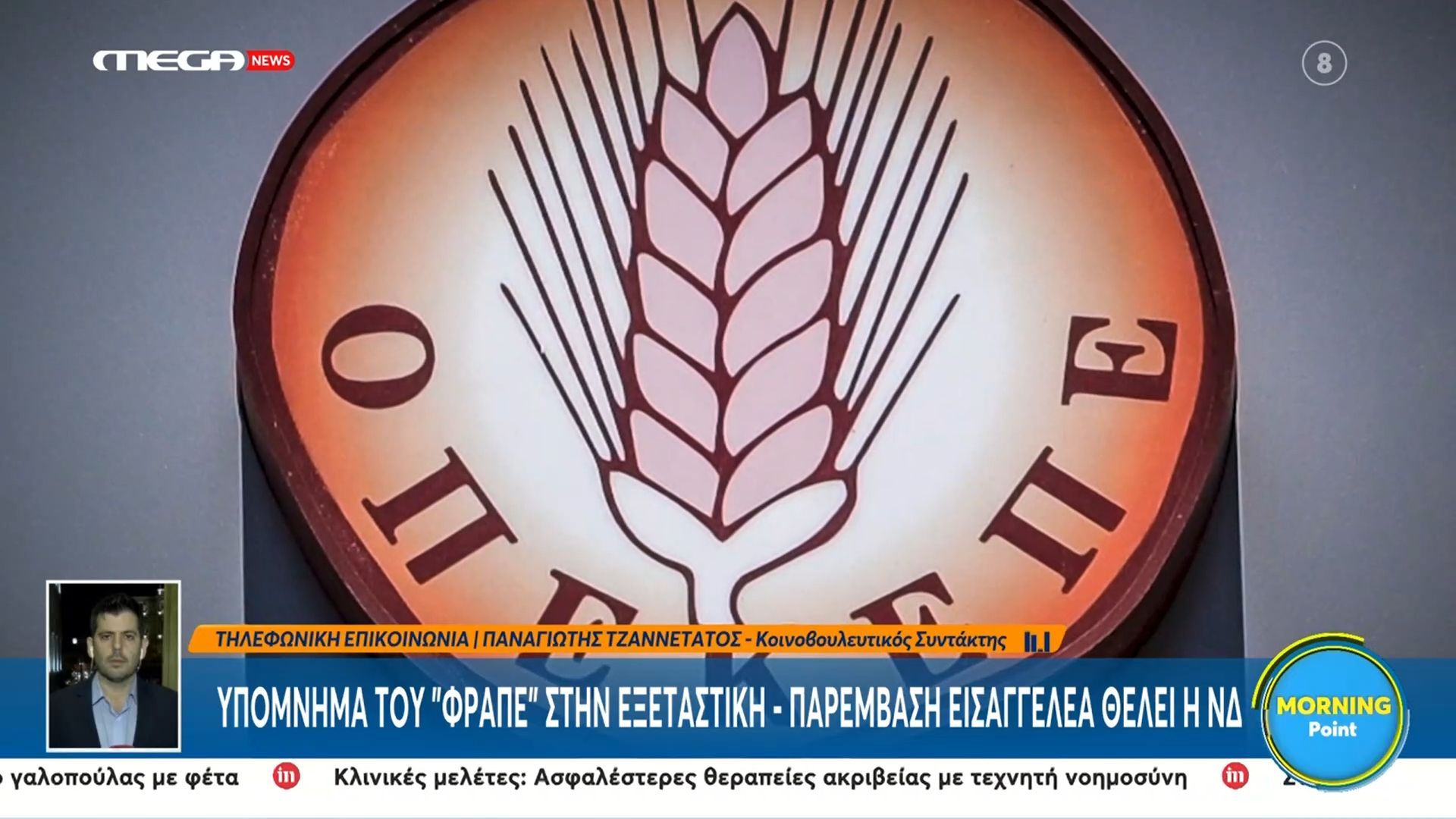 Υπόμνημα του “Φραπέ” στην εξεταστική – Παρέμβαση εισαγγελέα θέλει η ΝΔ