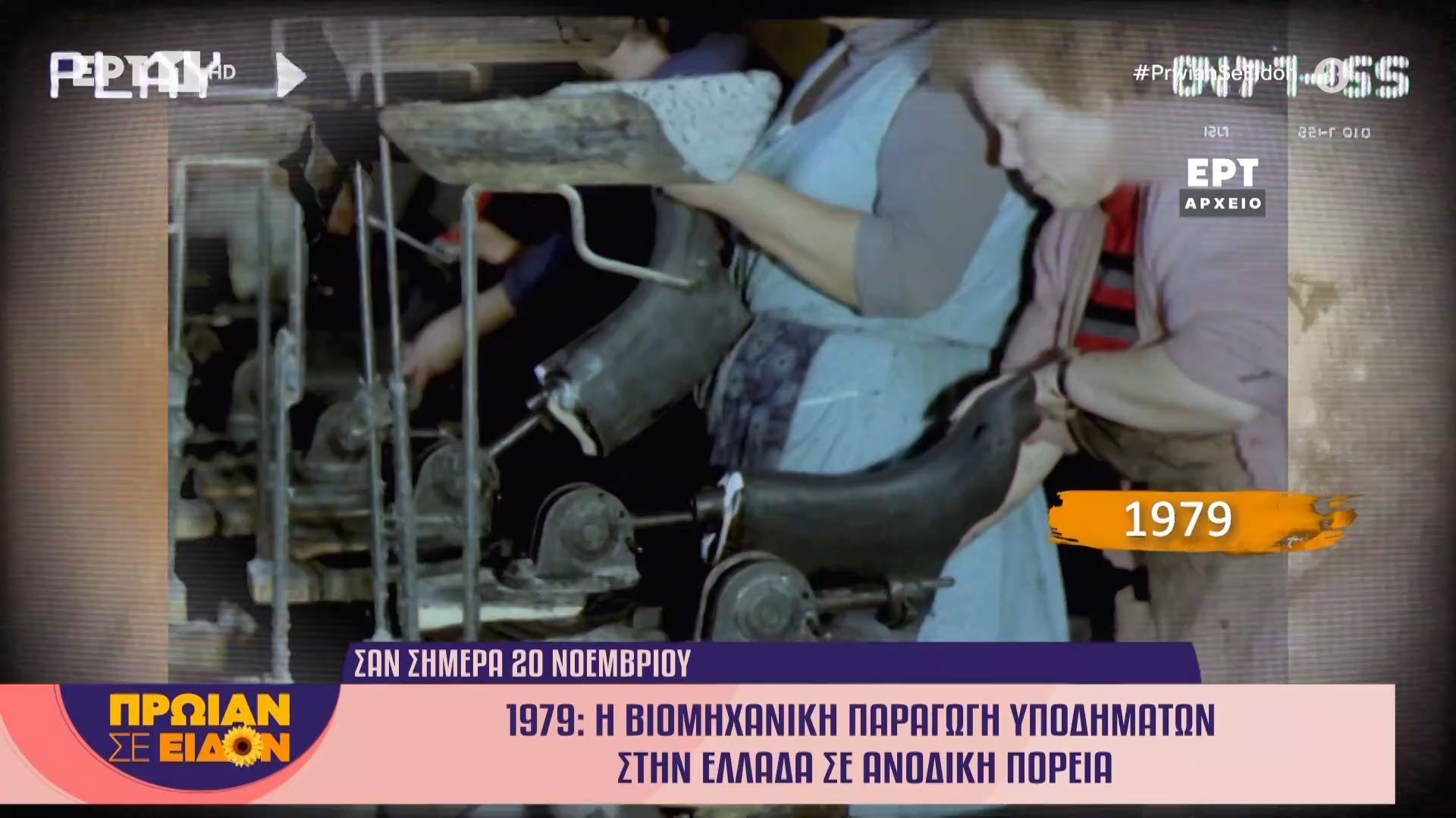 20 Νοεμβρίου 1979: Η βιομηχανική παραγωγή υποδημάτων στην Ελλάδα σε ...