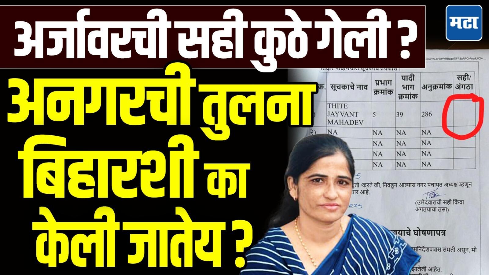 Angar Nagarpanchayat election : उज्ज्वला थिटे यांच्या अर्जाचा फोटो समोर ...