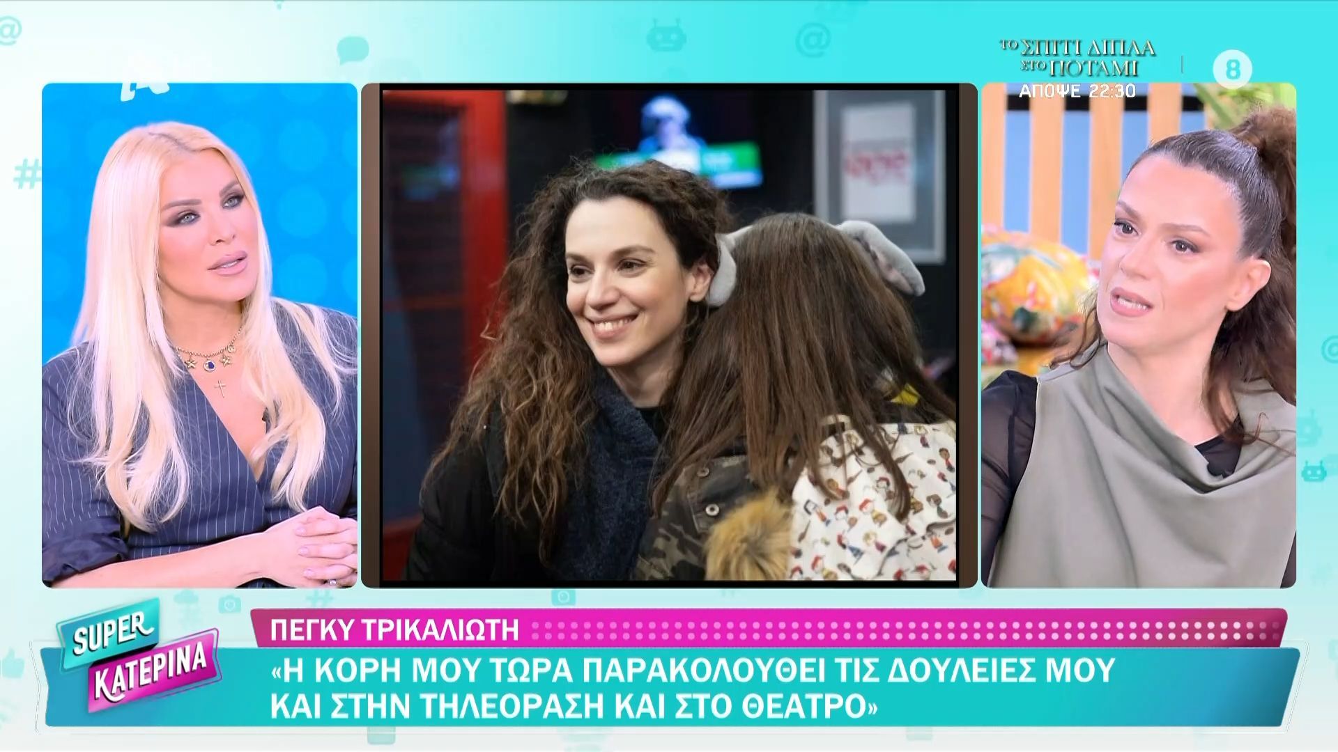Π. Τρικαλιώτη: «Όταν πρωτοπαίρνεις το παιδί στην αγκαλιά σου λες, "Πώς ...