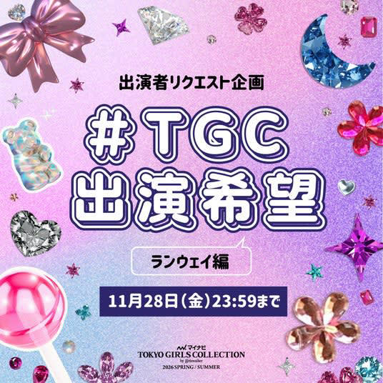 TGCのテーマは“OUR CANVAS”！『マイナビ TGC 2026 S/S』開催決定＆池田美優、せいら、生見愛瑠、矢吹奈子、ゆうちゃみら大 ...