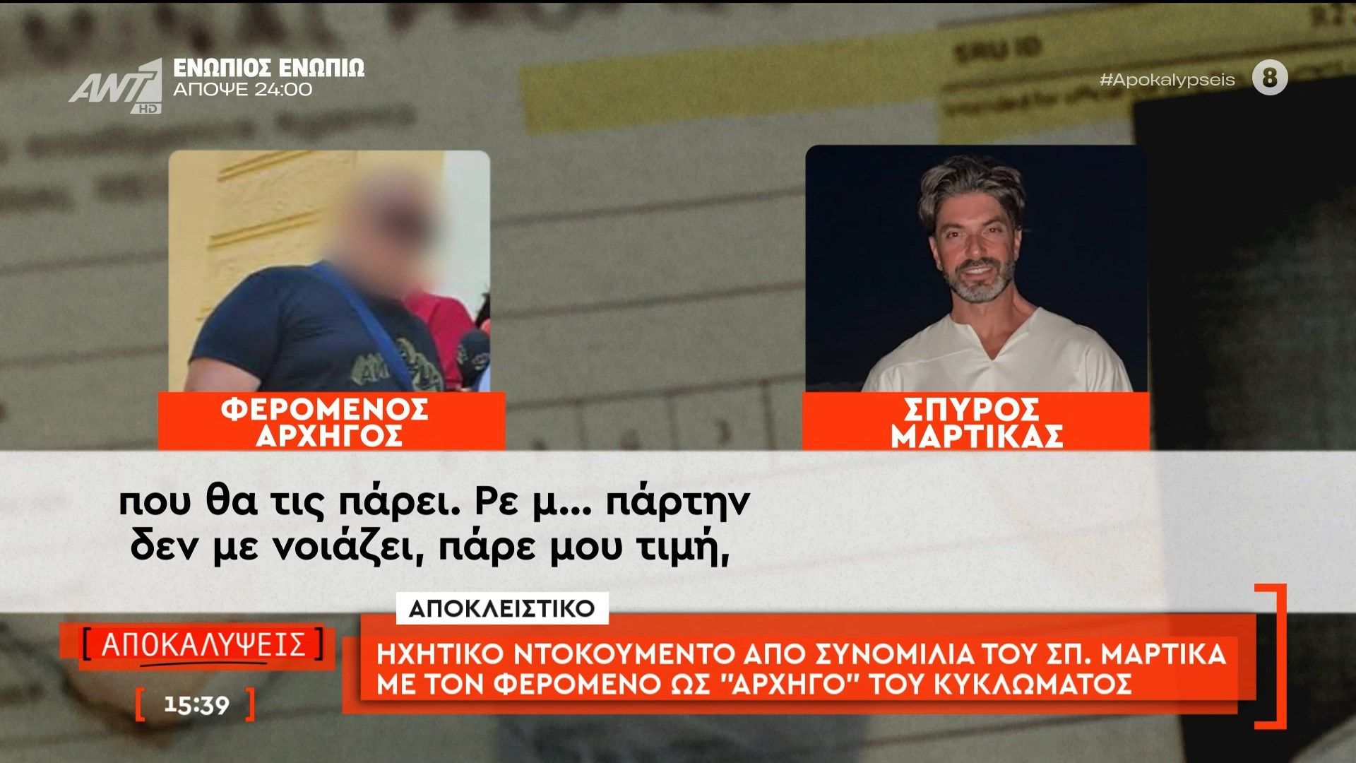 Ηχητικό ντοκουμέντο από συνομιλία του Σπύρου Μαρτίκα με τον φερόμενο ως ...