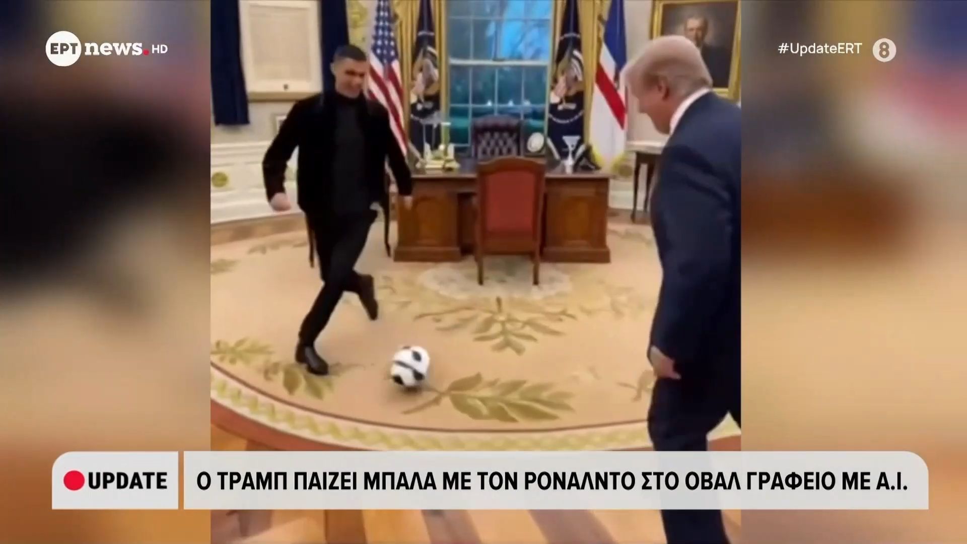 Ο Τραμπ παίζει μπάλα με τον Ρονάλντο στο οβάλ γραφείο με ΑΙ!
