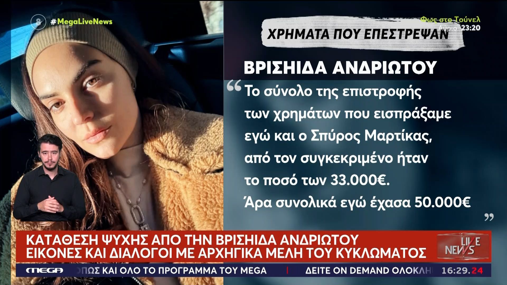 Κατάθεση ψυχής από τη Βρισηίδα Ανδριώτου για το κύκλωμα των ψευτοεπενδυτών