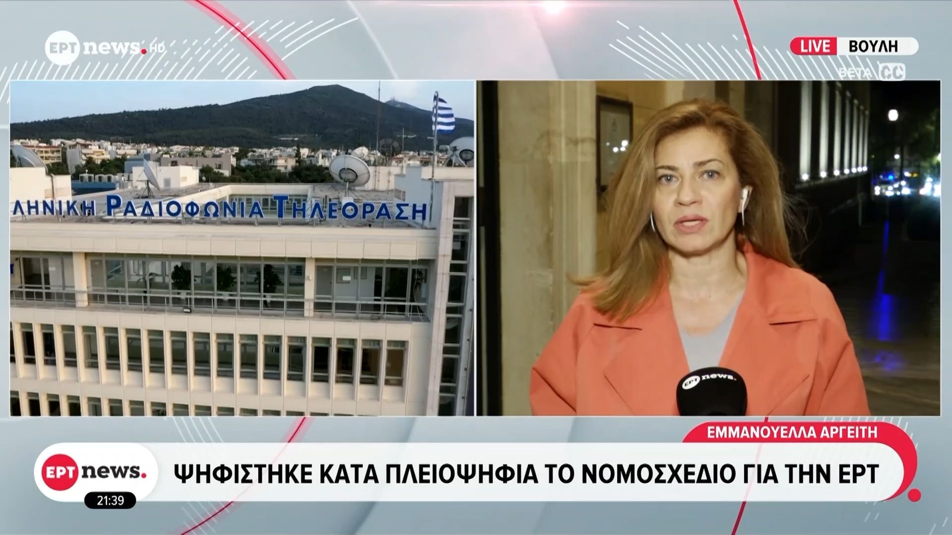 Ψηφίσθηκε κατά πλειοψηφία το νομοσχέδιο για την ΕΡΤ