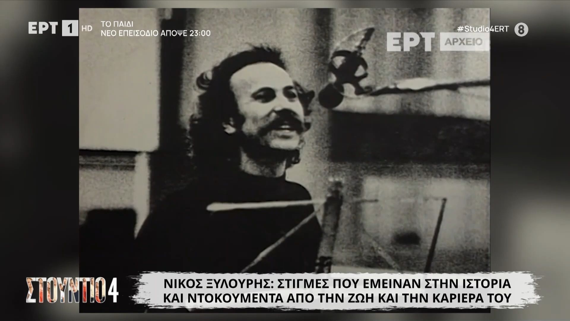 Νίκος Ξυλούρης: Στιγμές που έμειναν στην ιστορία και ντοκουμέντα από τη ...