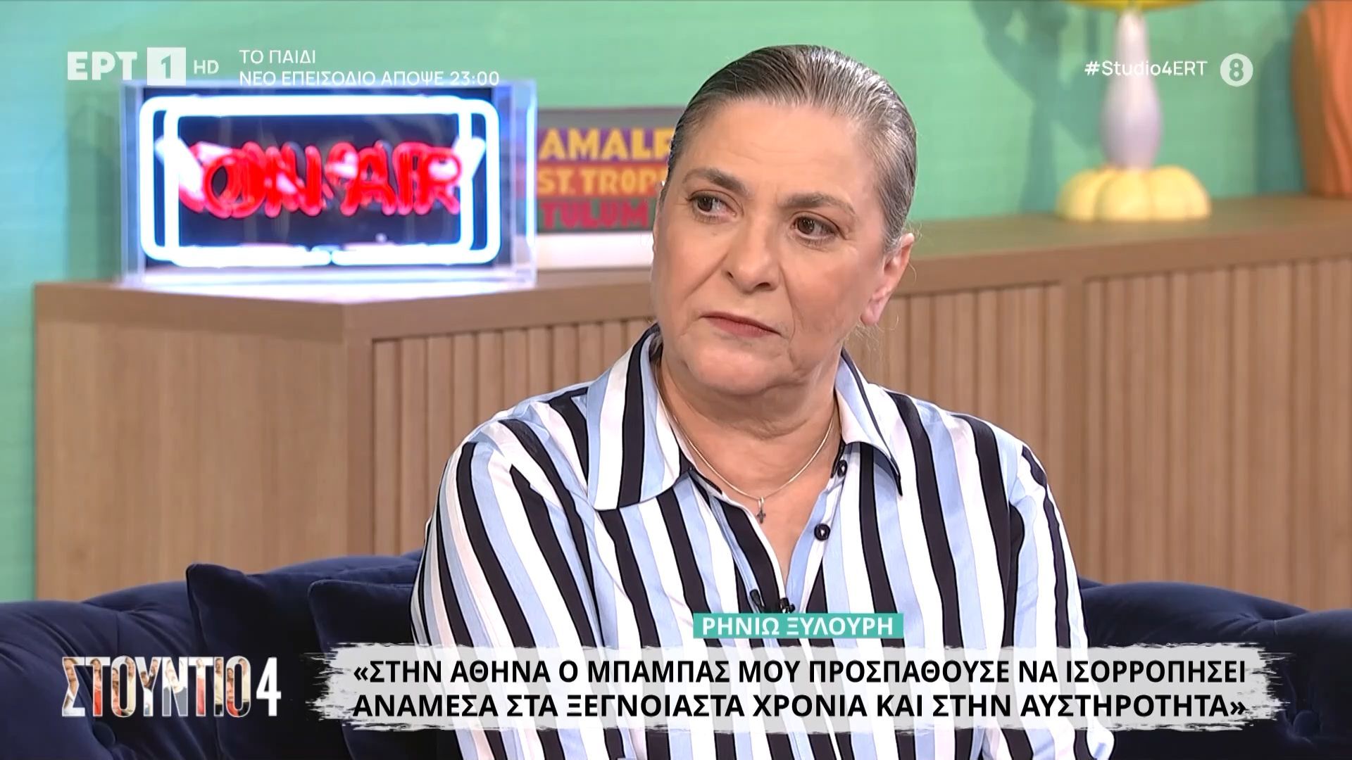Ρηνιώ Ξυλούρη: «Στην Αθήνα ο μπαμπάς μου προσπαθούσε να ισορροπήσει ...