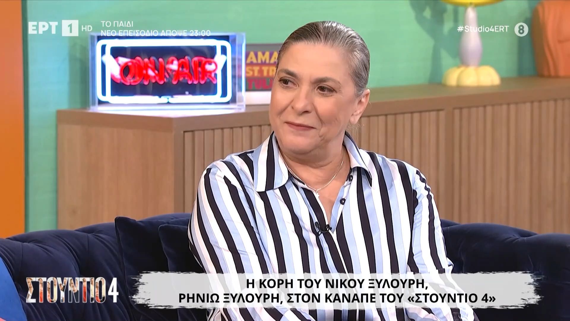Η κόρη του Νίκου Ξυλούρη, Ρηνιώ Ξυλούρη, στον καναπέ του «Στούντιο 4 ...