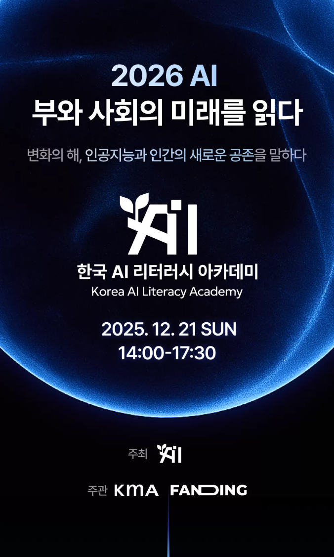 KAI&KMA, 토크콘서트 ‘2026 AI: 부와 사회의 미래를 읽다’ 개최