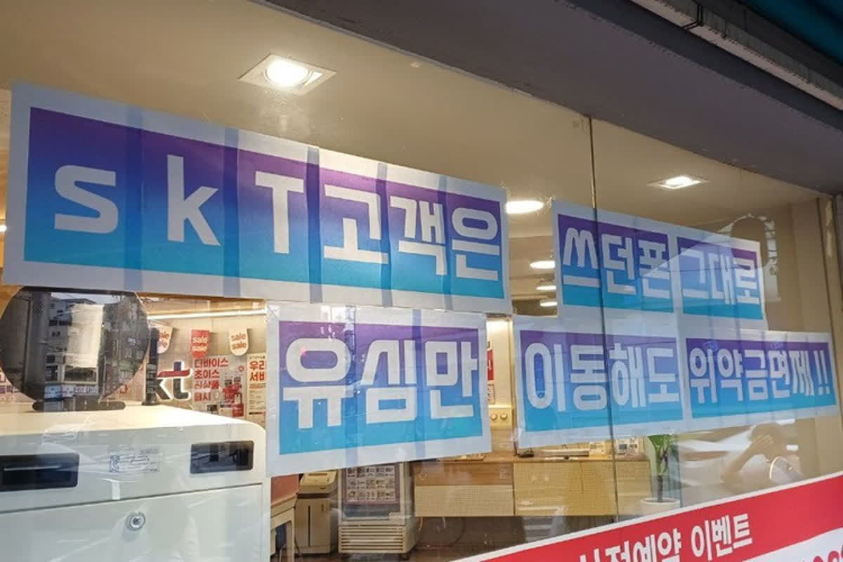 방통위, SKT 연내 위약금 면제 직권조정