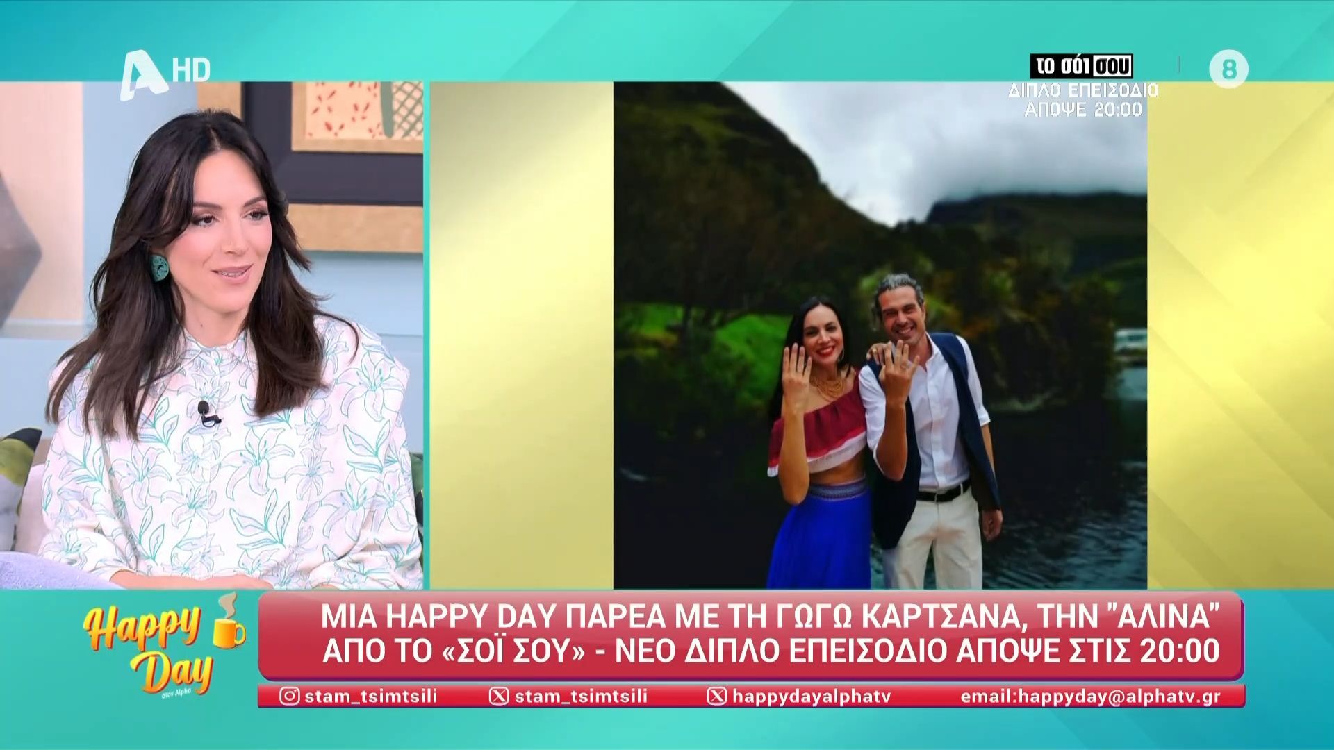 Γ. Καρτσάνα: «Με τον σύζυγό μου, ήταν έρωτας με την πρώτη ματιά»