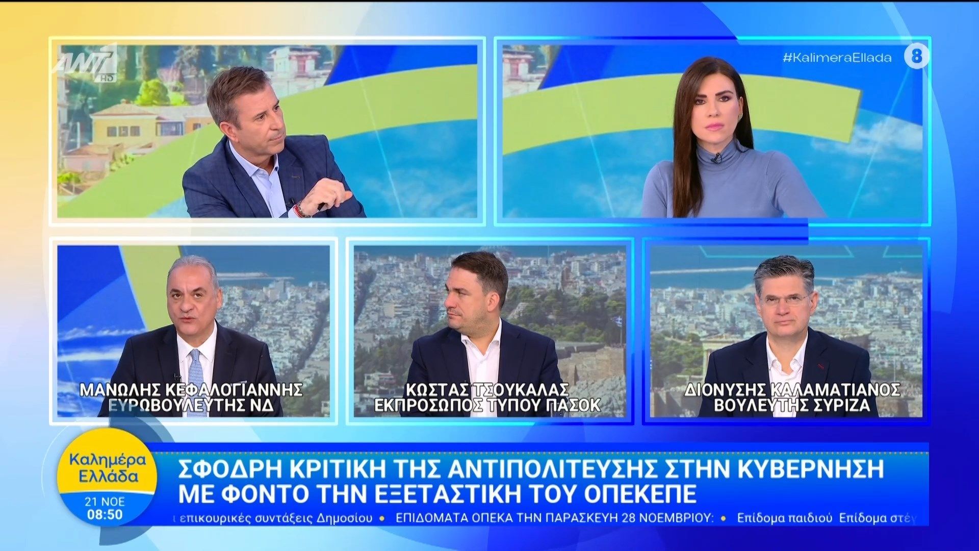 Οι Μ. Κεφαλογιάννης, Κ. Τσουκαλάς και Δ. Καλαματιανός στο Καλημέρα ...