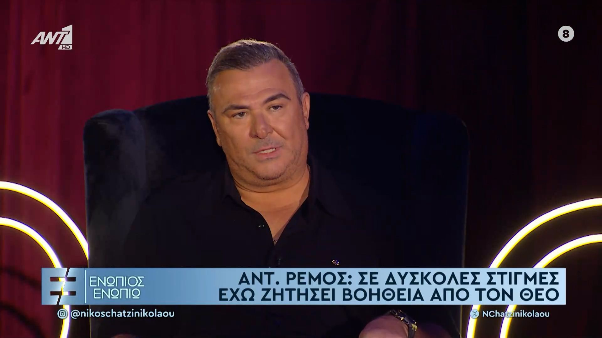 Αντώνης Ρέμος: Σε δύσκολες στιγμές έχω ζητήσει βοήθεια από τον Θεό
