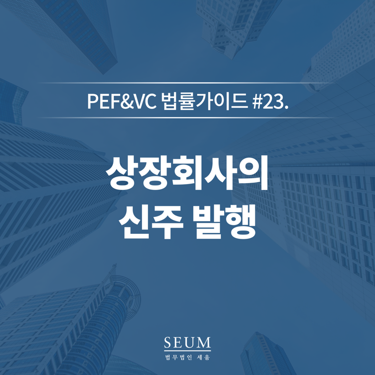 [변승규의 PEF & VC 법률가이드] #23. 상장회사의 신주 발행