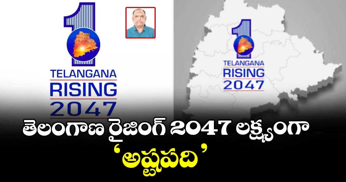 తెలంగాణ రైజింగ్ 2047 లక్ష్యంగా ‘అష్టపది’