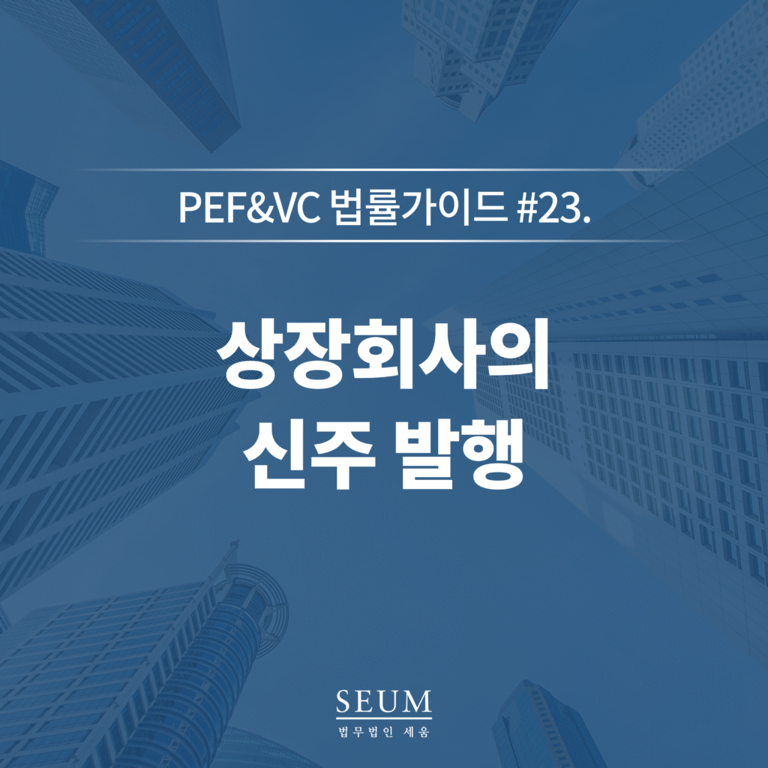 [변승규의 PEF & VC 법률가이드] #23. 상장회사의 신주 발행