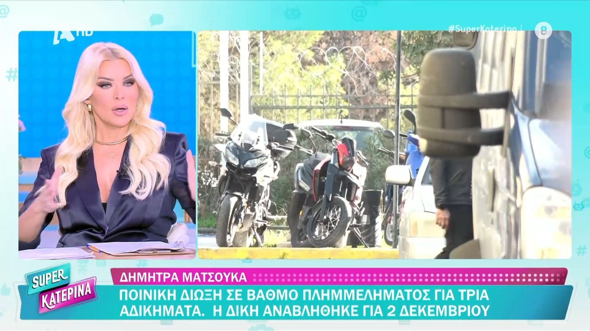 Κ. Καινούργιου για Δ. Ματσούκα: «"Την έχω πατήσει" κι εγώ στο παρελθόν...»