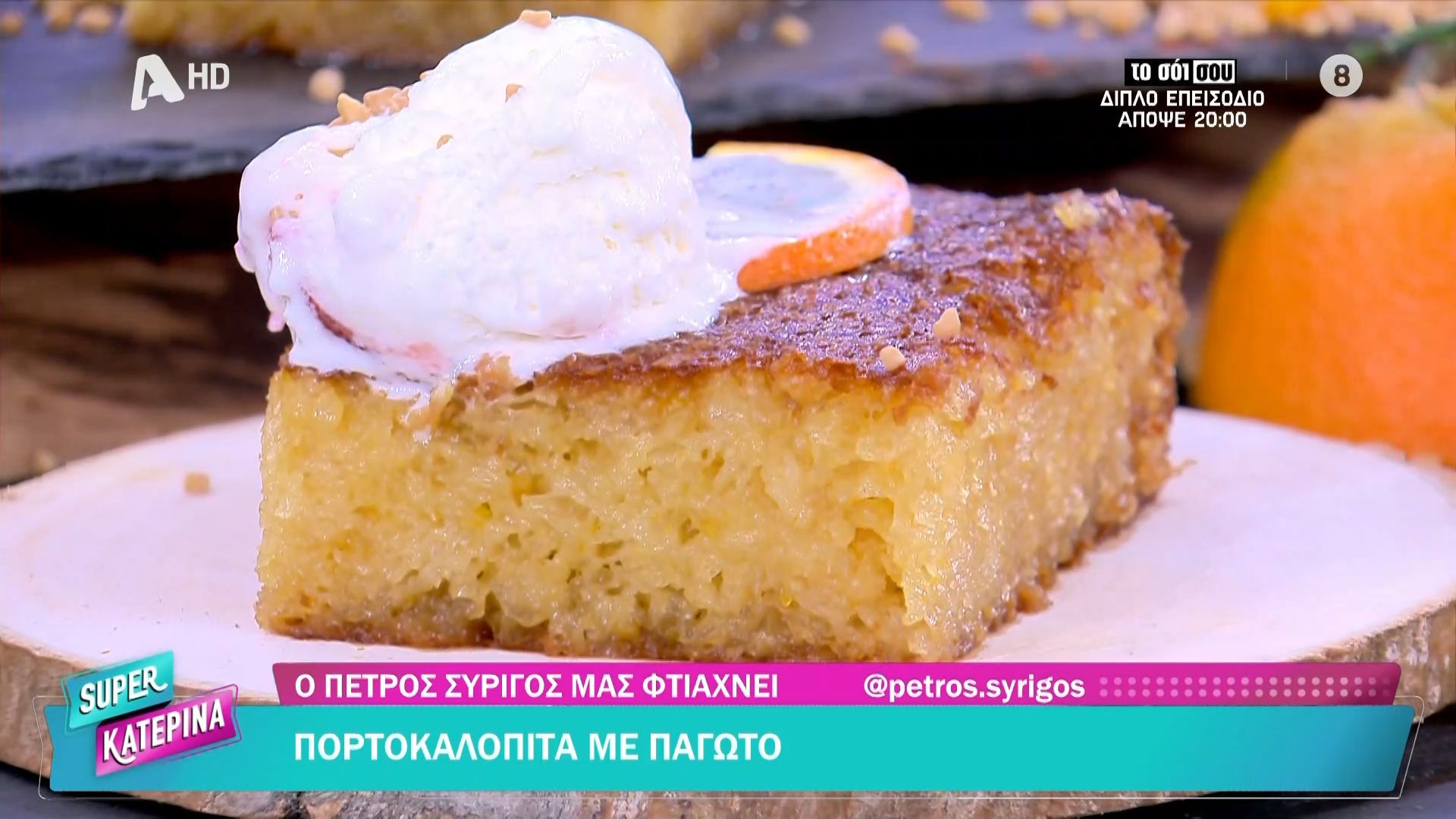 Πορτοκαλόπιτα με παγωτό από τον Π. Συρίγο