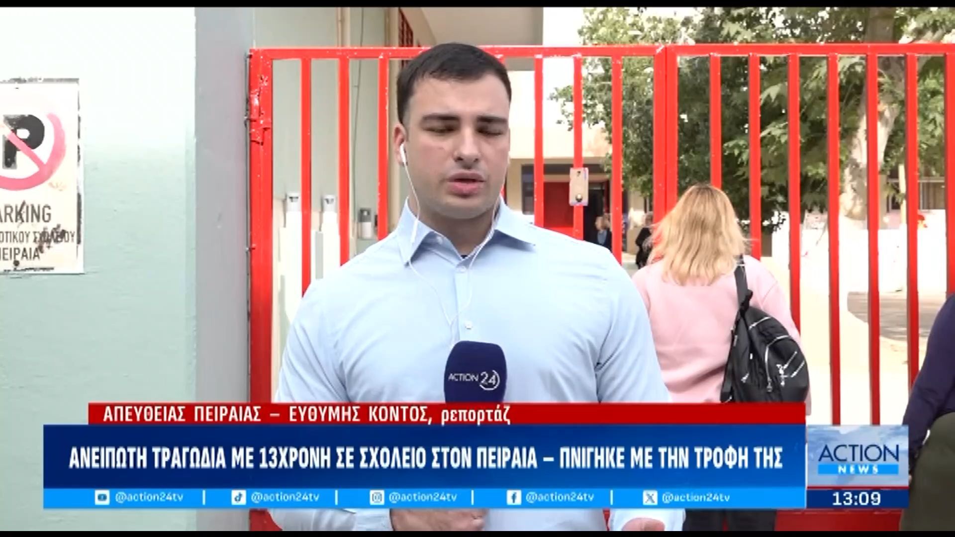 Ανείπωτη τραγωδία με 13χρονη σε σχολείο στον Πειραιά - Πνίγηκε με την ...