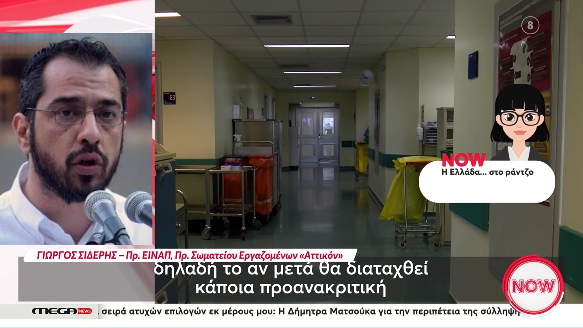 Γ. Σιδέρης: «Καμία ανοχή στο να νοσηλεύονται άνθρωποι σε διαδρόμους το ...