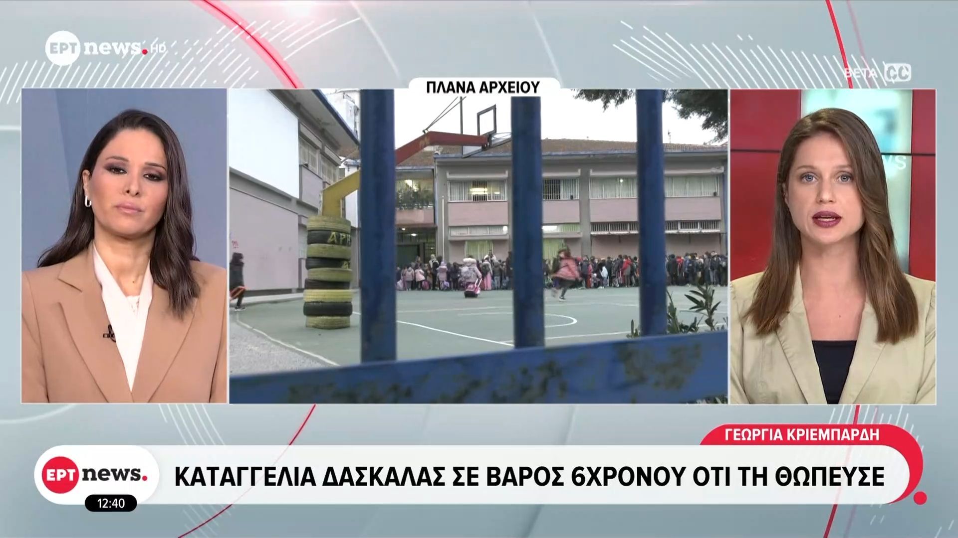 Καταγγελία δασκάλας σε βάρος 6χρονου οτι τη θώπευσε