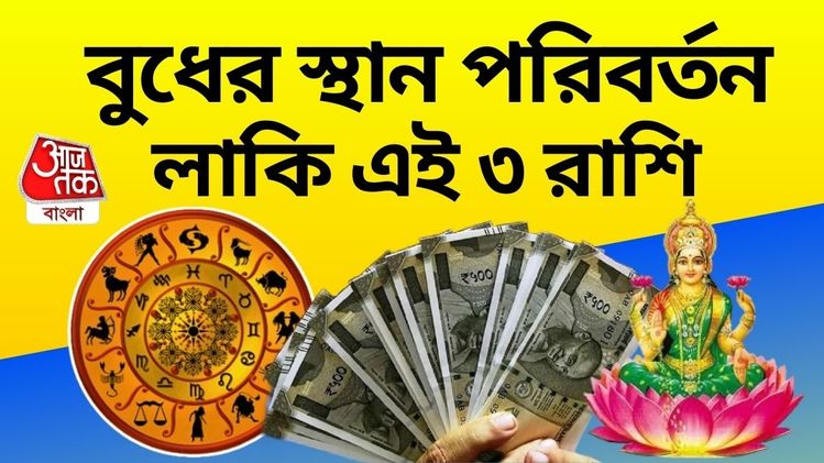 Budh Rashifal: বুধের বিশাখা নক্ষত্রে প্রবেশ, তিন রাশিকে লম্বা সময় ধরে ...