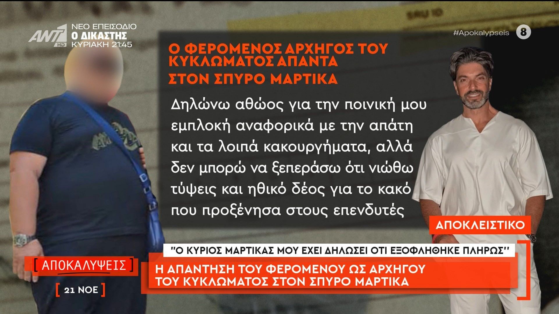 Η απάντηση του φερόμενου ως αρχηγού κυκλώματος στον Σπύρο Μαρτίκα