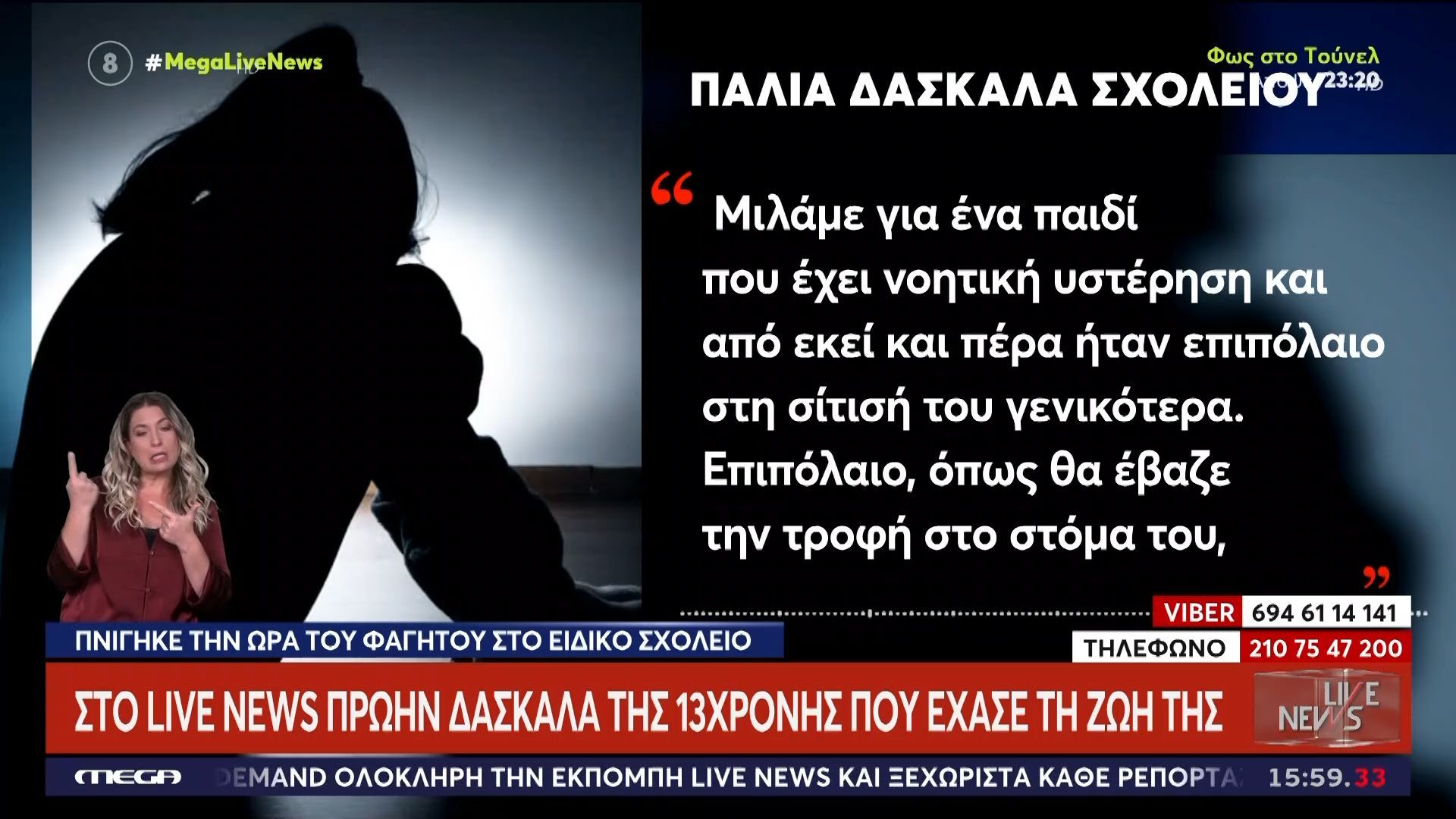 Στο Live News πρώην δασκάλα της 13χρονης που έχασε τη ζωή της στο ...