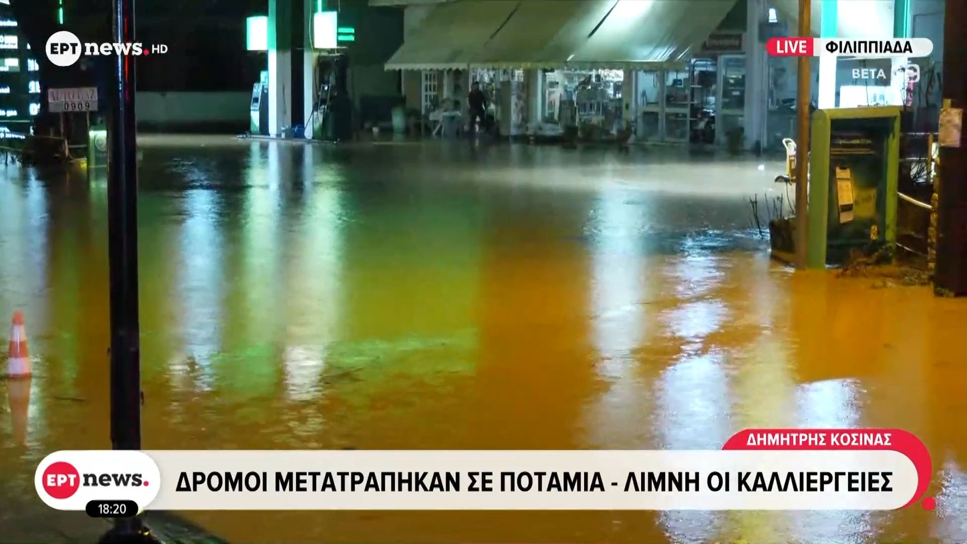 Φιλιππιάδα: Δρόμοι μετατράπηκαν σε ποτάμια - Λίμνη οι καλλιέργειες